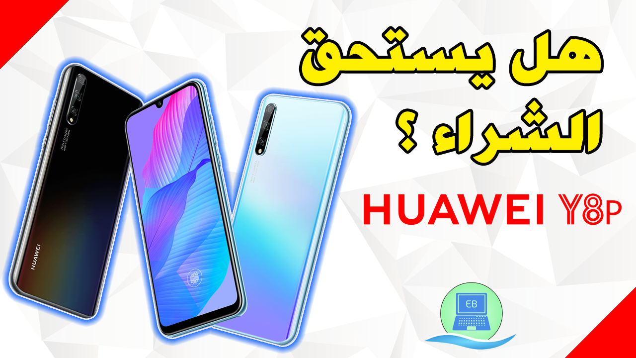 مواصفات وسعر هاتف هواوي واي 8 بي Huawei Y8p تعرف على كافة تفاصيل الهاتف