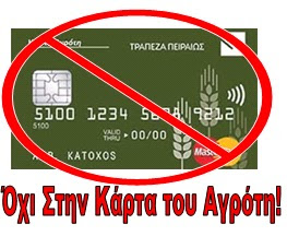 ΟΧΙ ΣΤΗΝ ΚΑΡΤΑ ΑΓΡΟΤΗ: ΑΔΕΛΦΕ ΑΓΡΟΤΗ ΑΝ ΓΥΡΙΣΕΙΣ ΣΠΙΤΙ ΗΤΤΗΜΕΝΟΣ ΔΕΣ ΤΙ ...