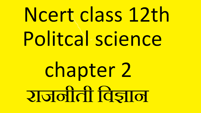Ncert class 12 political science chapter 2 solution and notes