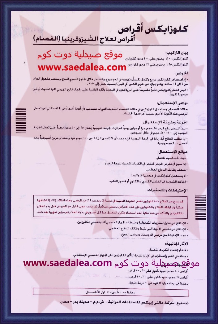 كلوزابكس clozapex أقراص لعلاج الشيزوفرينيا - القصام و علاج الإدمان