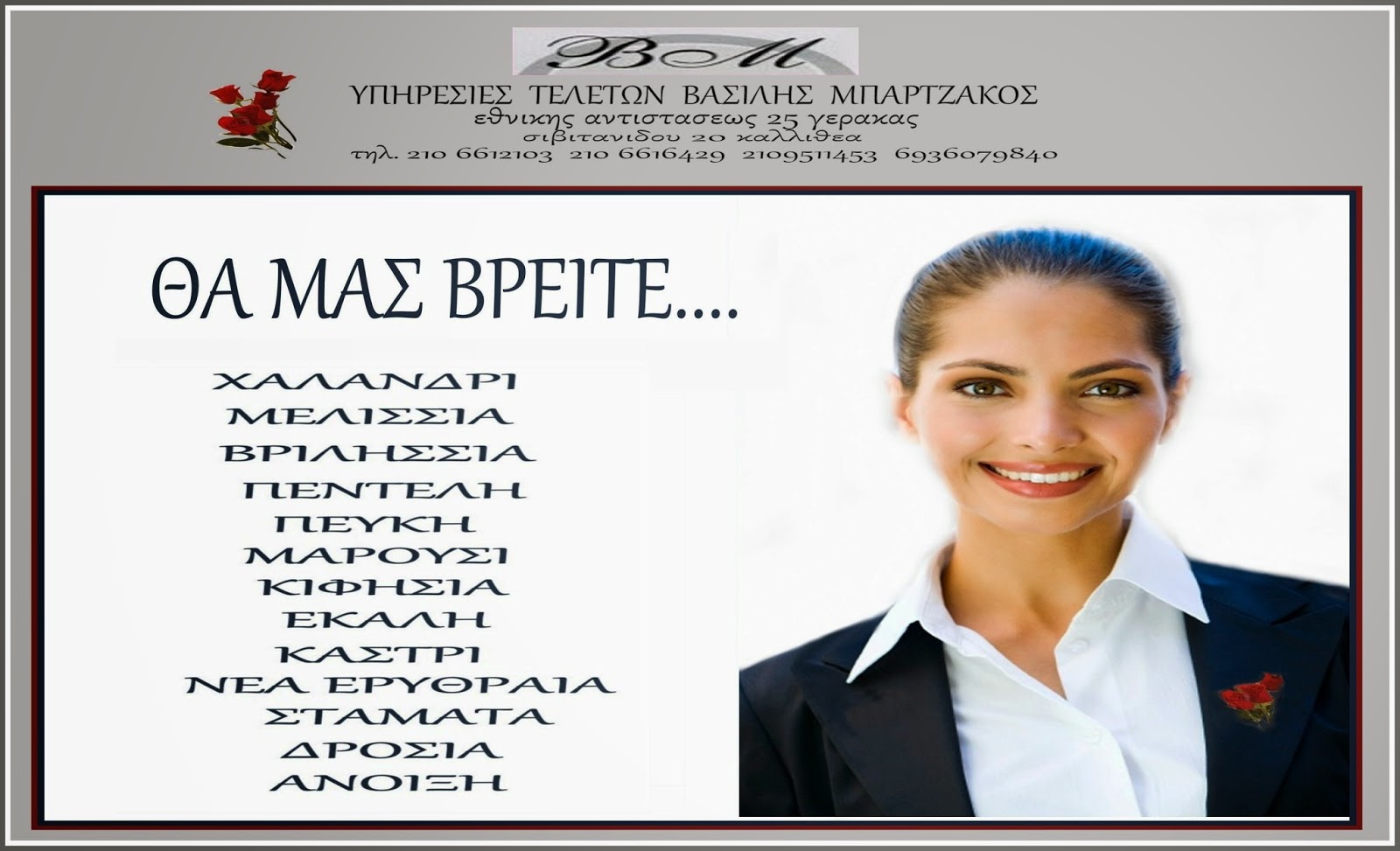 ΓΕΡΑΚΑΣ ΚΗΔΕΙΕΣ - ΒΑΣΙΛΗΣ ΜΠΑΡΤΖΑΚΟΣ: ΧΑΛΑΝΔΡΙ ΜΕΛΙΣΣΙΑ ΒΡΙΛΗΣΣΙΑ ΠΕΥΚΗ ...