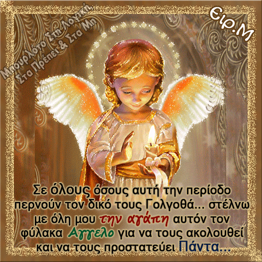 Εικόνες και Μυστικά~ Єιρ.Μ: Κουράγιο... Ολα θα πάνε καλά...