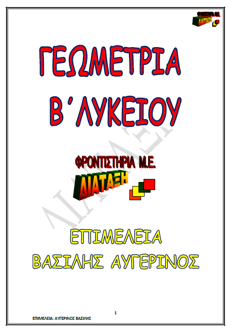 ΜΙΑ ΣΕΛΙΔΑ ΓΙΑ ΤΑ ΜΑΘΗΜΑΤΙΚΑ: ΓΕΩΜΕΤΡΙΑ Β΄ΛΥΚΕΙΟΥ ΕΠΙΜΕΛΕΙΑ :ΑΥΓΕΡΙΝΟΣ ...