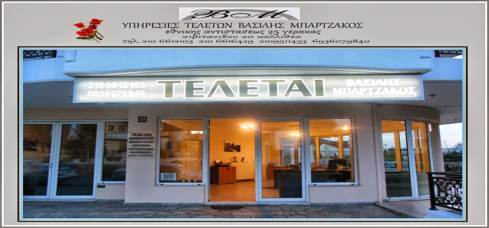ΜΠΑΡΤΖΑΚΟΣ ΓΡΑΦΕΙΑ ΤΕΛΕΤΩΝ: ΓΡΑΦΕΙΑ ΤΕΛΕΤΩΝ ΔΡΟΣΙΑ ΣΤΑΜΑΤΑ ΑΝΟΙΞΗ ΝΕΑ ...