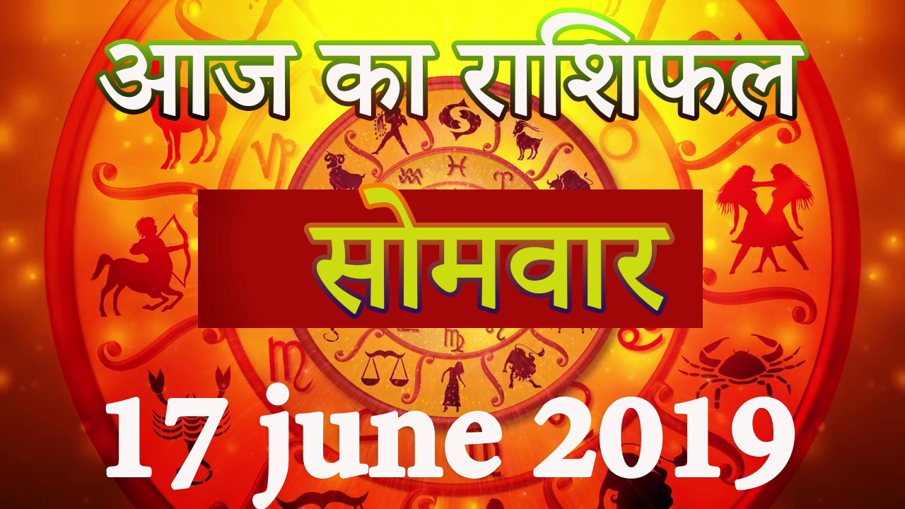 Aaj Ka Rashifal 17 june 2019 dainik rashifal hindi today horoscope - Abhishek Bhatnagar