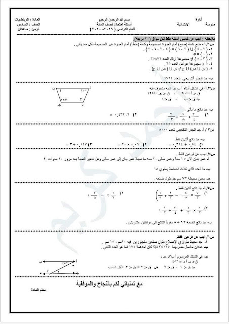 اسئلة رياضيات سادس ابتدائي 2020 نصف السنة الرياضيات الابتدائي