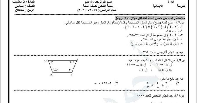 اسئلة رياضيات سادس ابتدائي 2020 نصف السنة الرياضيات الابتدائي