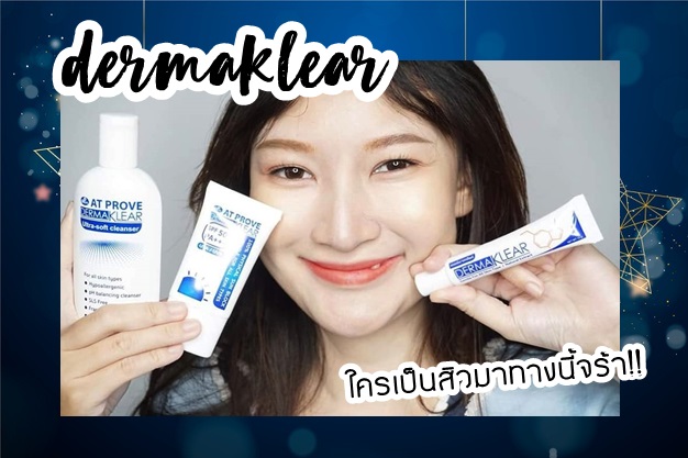 รีวิว dermaklear เวชสำอางลดสิว ใครเป็นสิวมาทางนี้จร้า!