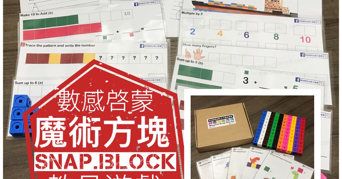 魔術方塊 - Snap Blocks (教具遊戲)