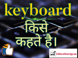Keyboard किसे कहते है? Type of keyboard in hindi.