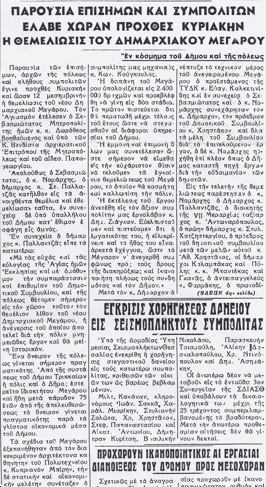 Η ΕΡΓΟΤΕΧΝΙΚΗ ΙΣΤΟΡΙΑ ΤΩΝ ΤΡΙΚΑΛΩΝ: Η ΙΣΤΟΡΙΑ ΤΟΥ ΔΗΜΑΡΧΙΑΚΟΥ ΜΕΓΑΡΟΥ
