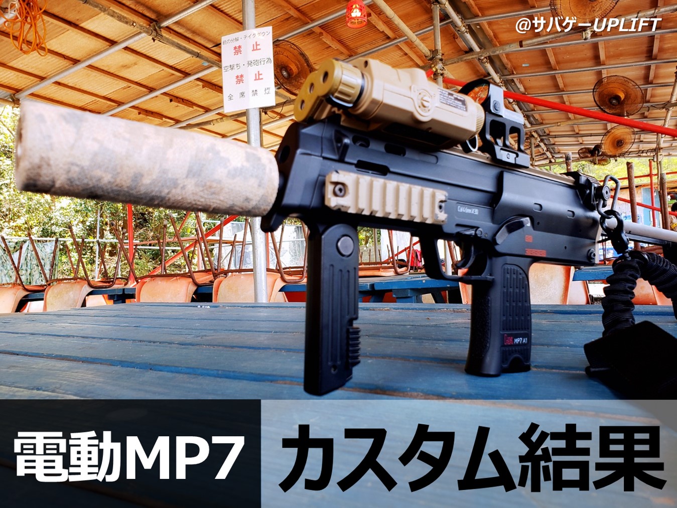 【東京マルイ電動MP7】初速アップ･カスタム！92m/s超「完全まとめ」-サバゲーUPLIFT