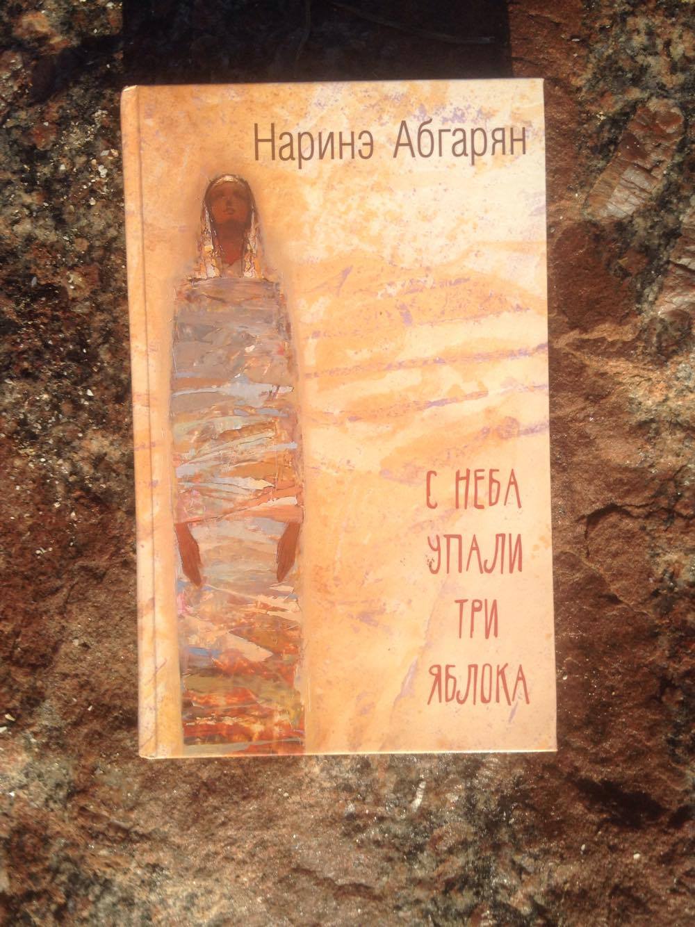 ЧитайЛена: Наринэ Абгарян "С неба упали три яблока"