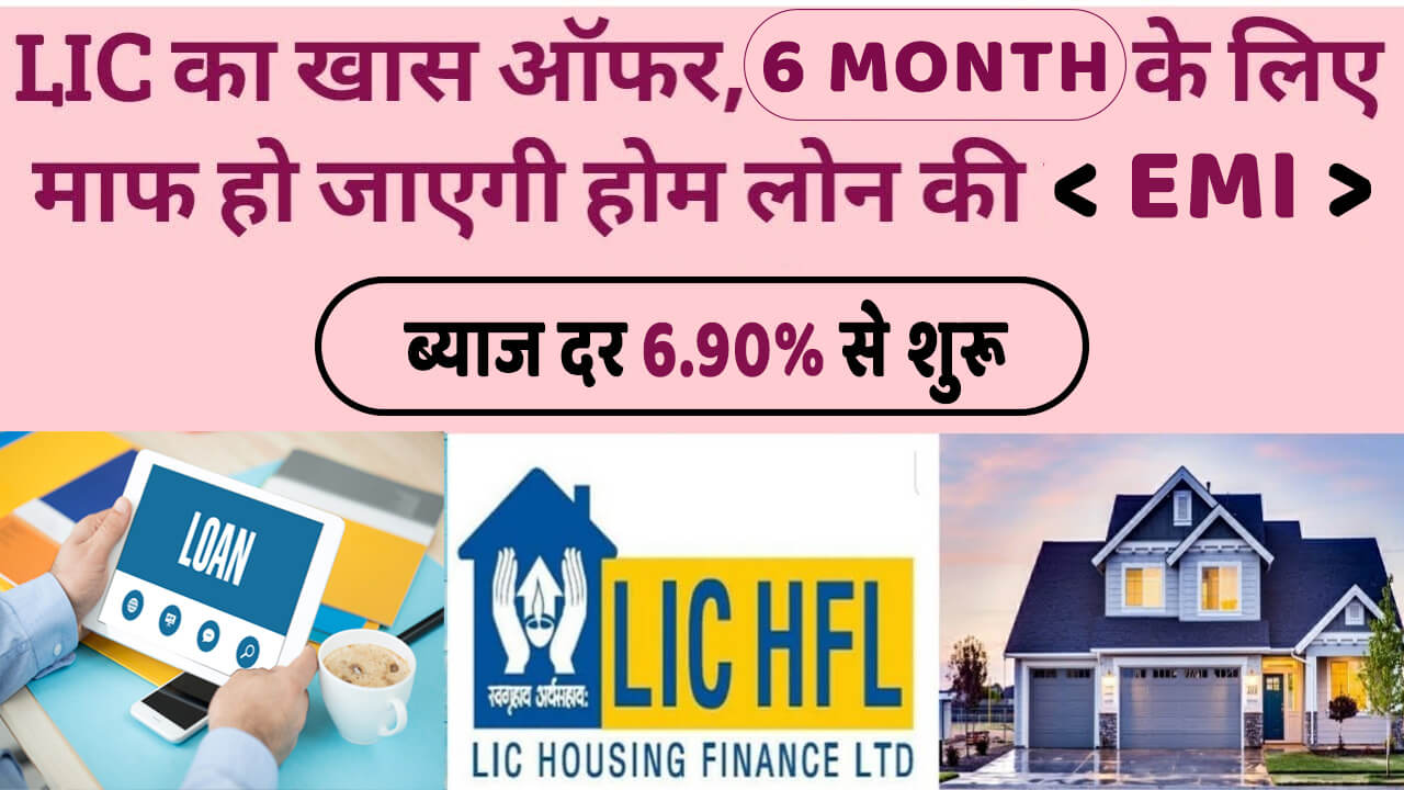 LIC की नयी ऑफर - होम लोन पर 6 EMI माफ़ | Reporter17.com