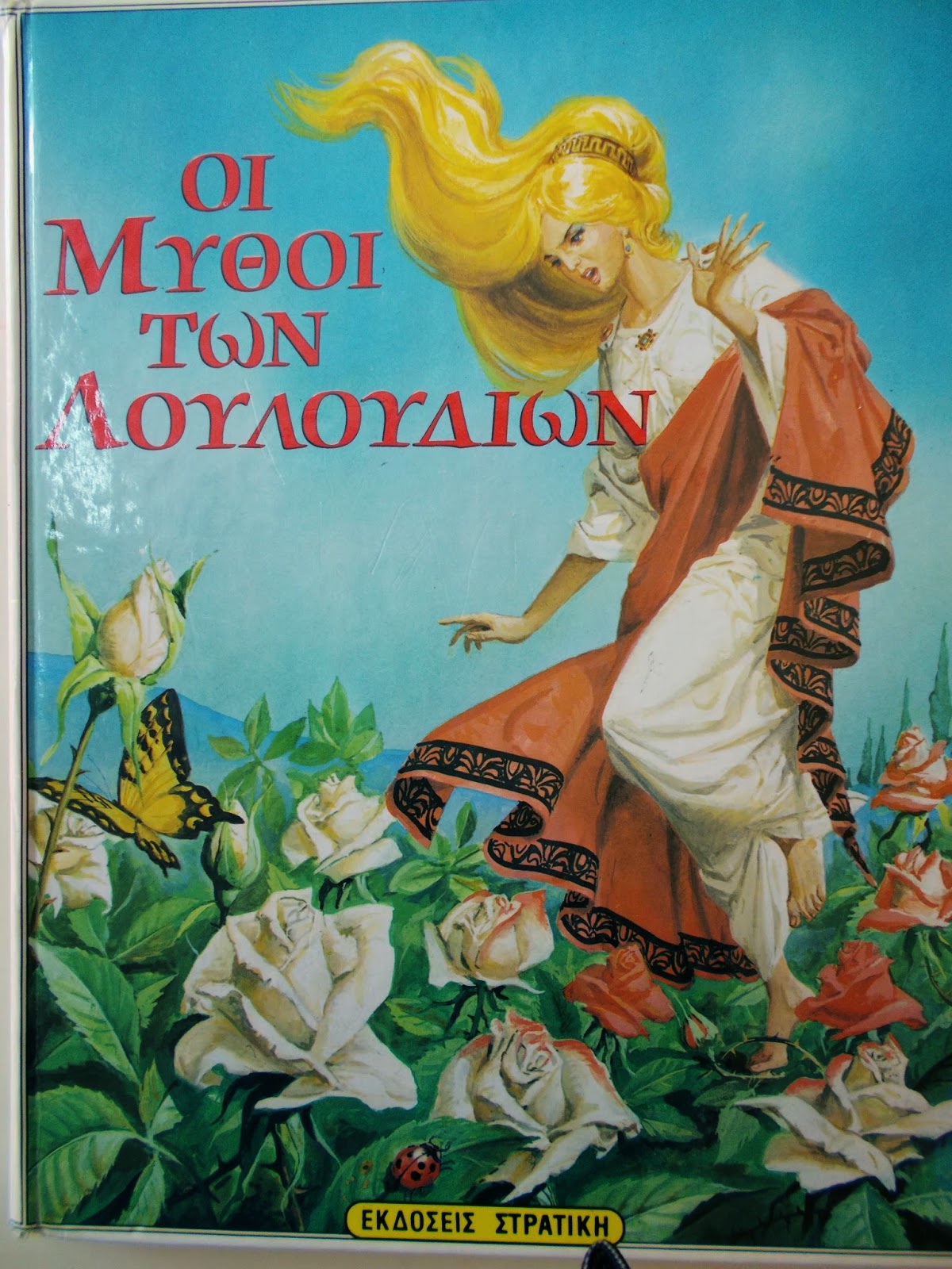 Ταξιδεύοντας στον κόσμο των νηπίων: ΜΕ ΜΙΑ ΑΓΚΑΛΙΑ ΛΟΥΛΟΥΔΙΑ (ΜΕΡΟΣ 2ο)
