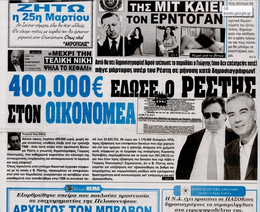 ΤΣΙΜΟΥΔΙΑ ΓΙΑ ΤΟ ΠΡΩΤΟΣΕΛΙΔΟ ΤΗΣ ΣΗΜΕΡΙΝΗΣ «ΑΚΡΟΠΟΛΕΩΣ»: 400.000 ΕΥΡΩ ...