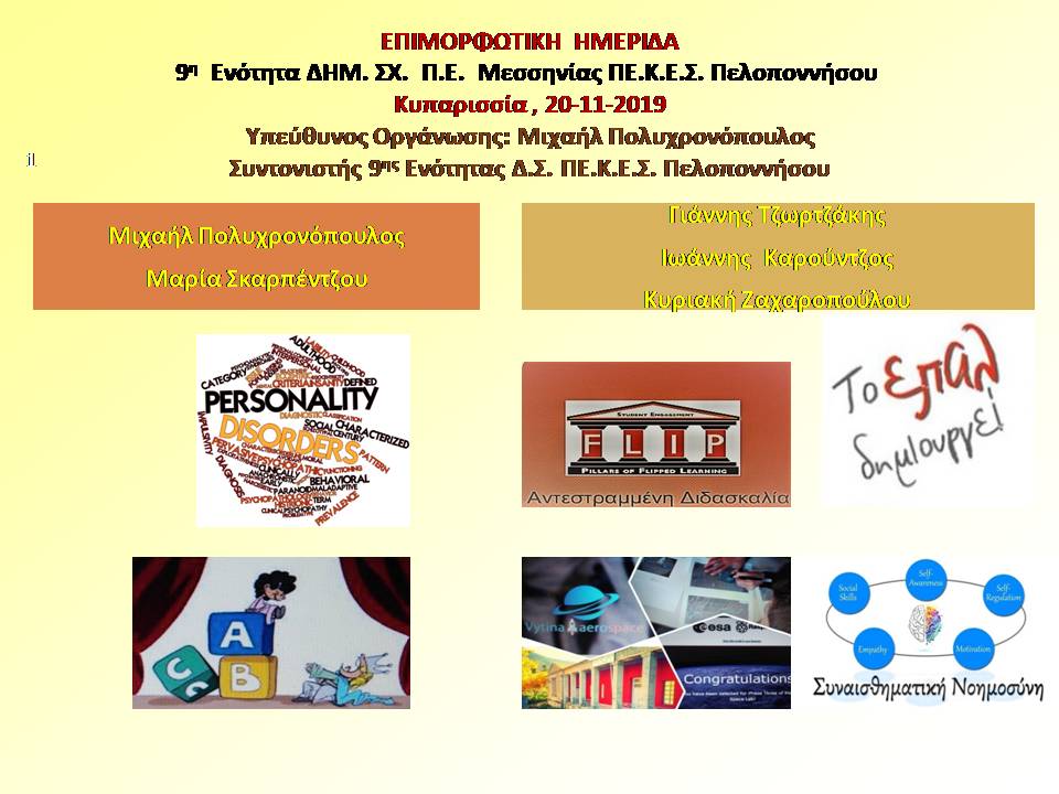 Μιχαήλ Κ. Πολυχρονόπουλος, Συντονιστής Εκπ/κού ΄Εργου 9ης Ενότητας Δ.Σ ...