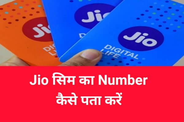 Jio Sim का Number कैसे निकाले आसान तरीका