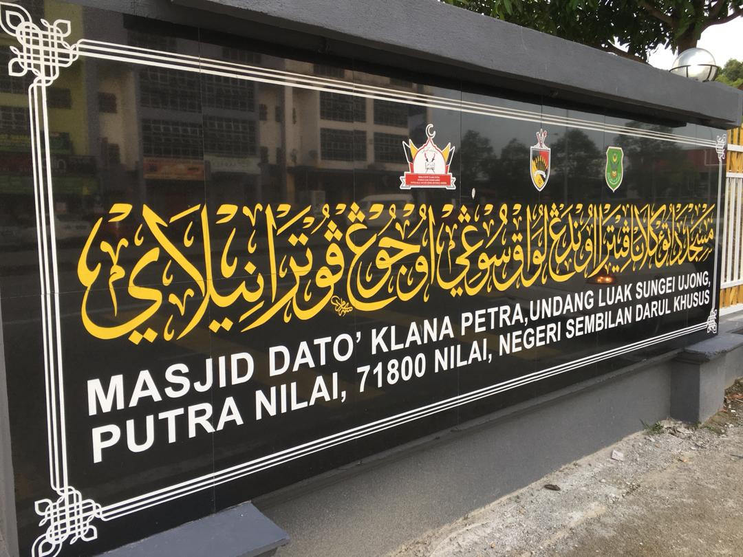 Salam Kaligrafi: PAPAN TANDA MASJID DAN SURAU ISLAMIK KALIGRAFI