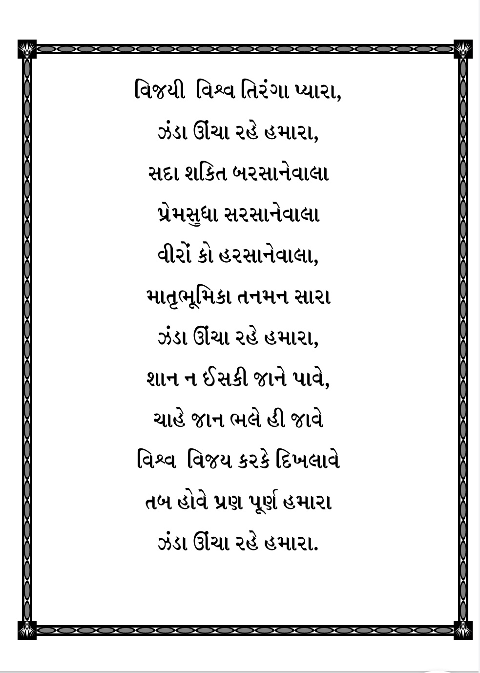 ZANDA GEET DOWNLOAD IN JPEG, PDF FILE AND MP3 - Gujarat Educare