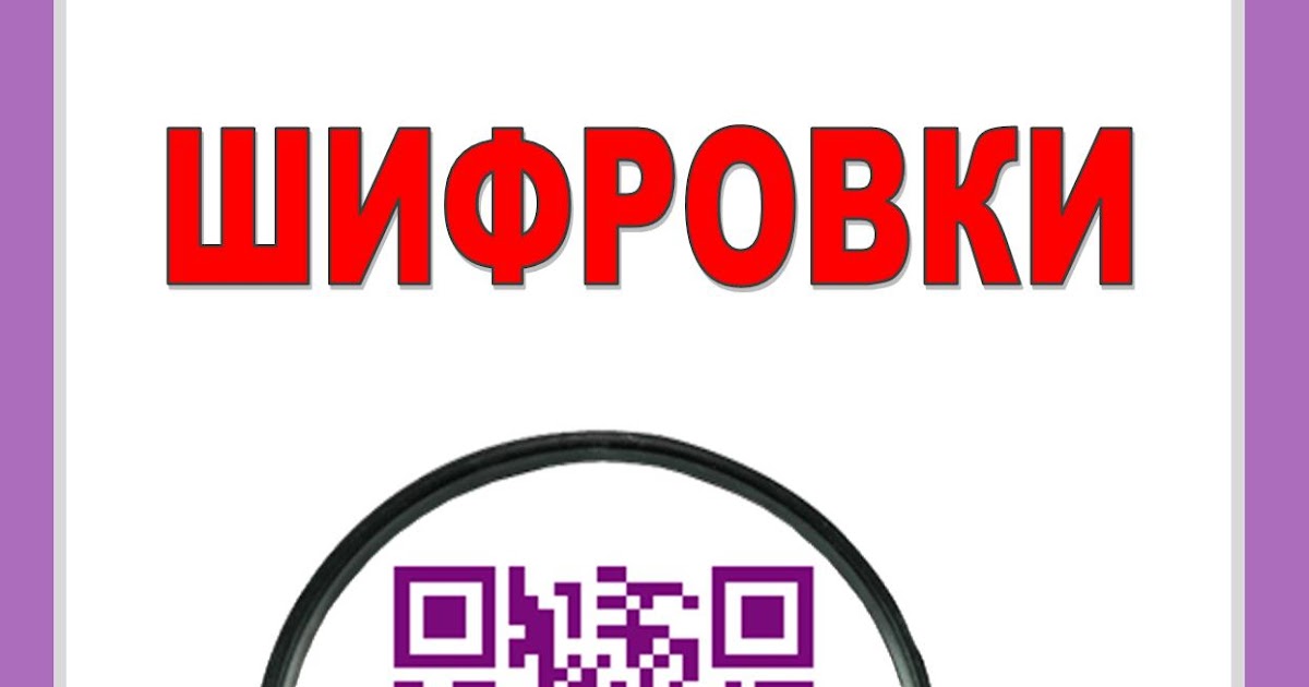 13. ШИФРОВКИ :: Игры, в которые играют дети и Я
