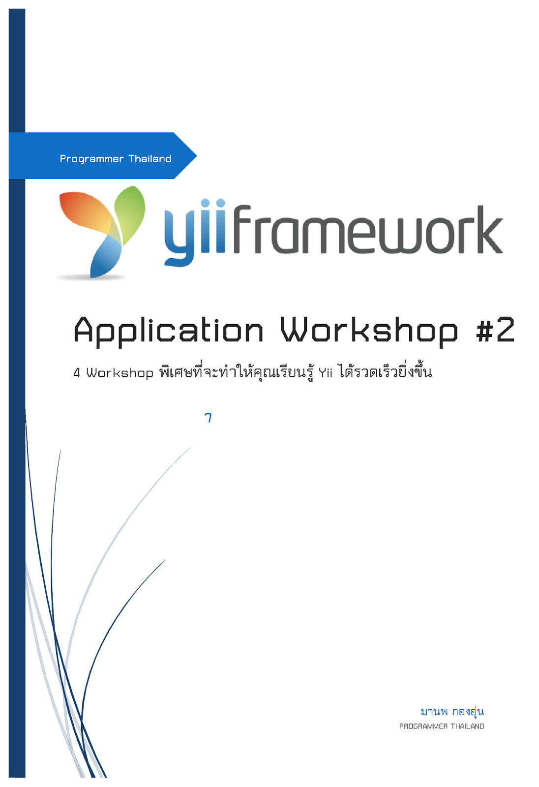 Yii Php Framework หนังสือ Yii Framework Application Workshop เล่ม 2