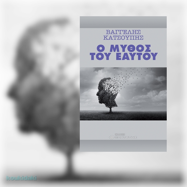 koukidaki: Ο Βαγγέλης Κατσούπης και Ο μύθος του εαυτού