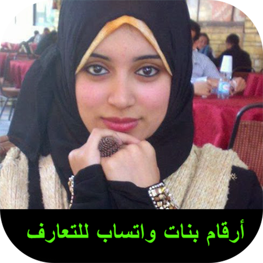 واتس اب سعوديات للزواج و ارقام بنات خليجيات للتعارف 2023