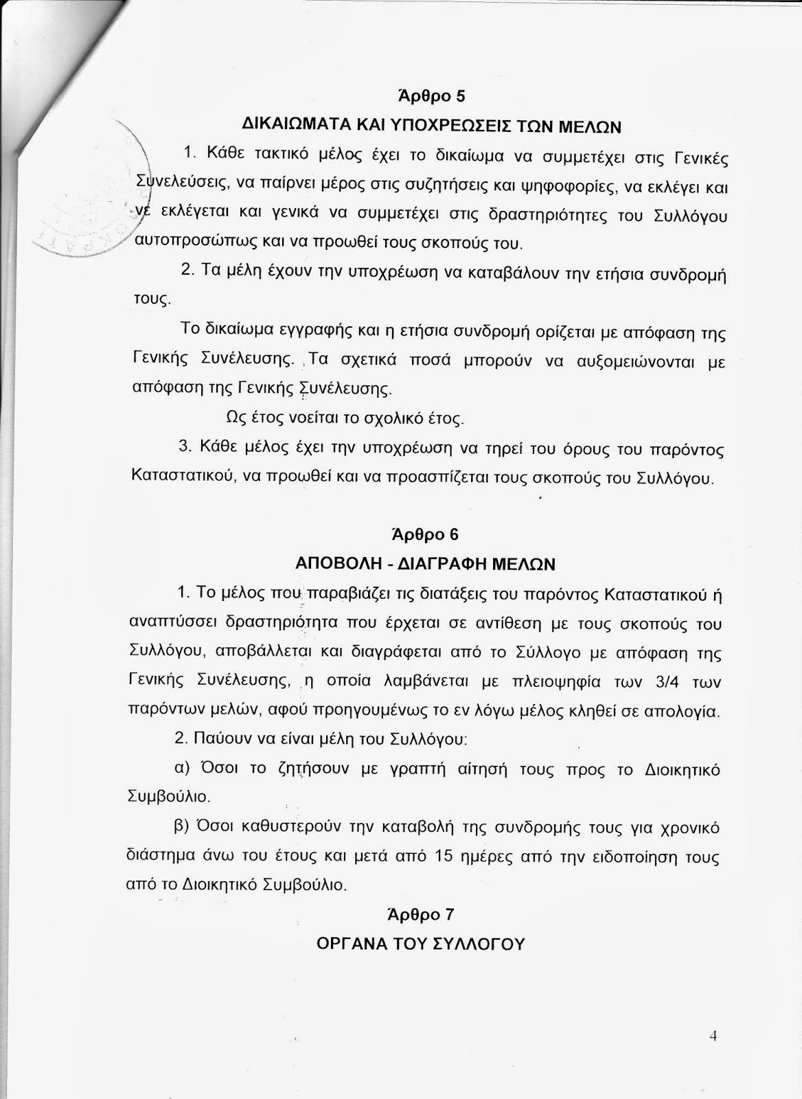ΣΥΛΛΟΓΟΣ ΓΟΝΕΩΝ ΠΑΙΔΙΚΩΝ ΣΤΑΘΜΩΝ ΔΗΜΟΥ ΑΧΑΡΝΩΝ: Καταστατικό