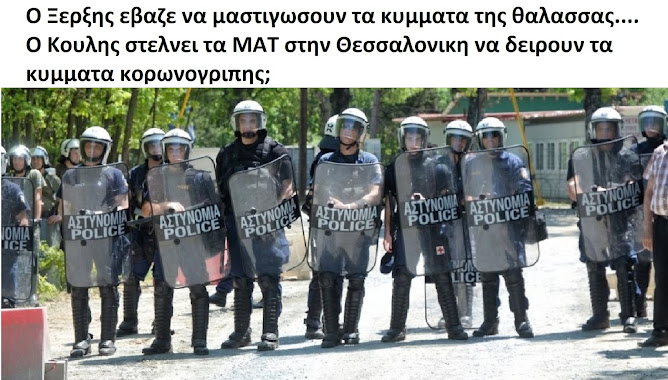 ΑΠΑΓΟΡΕΥΕΤΑΙ: Ο Ξερξης εβαζε να μαστιγωσουν τα κυμματα της θαλασσας ...