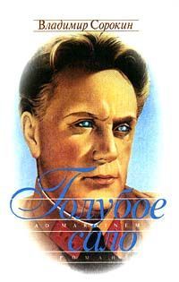 J'S THEATER: Sorokin's Blue Lard