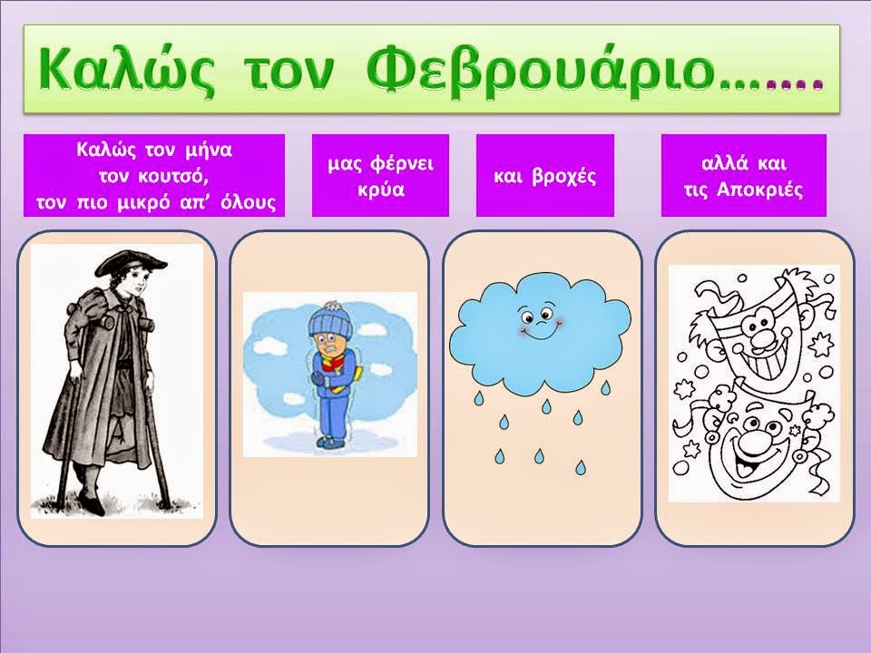 sofiaadamoubooks: ΜΑΘΑΙΝΩ ΓΙΑ ΤΟ ΜΗΝΑ ΦΕΒΡΟΥΑΡΙΟ
