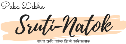 Paka Dekha Natok Full Script (Download)