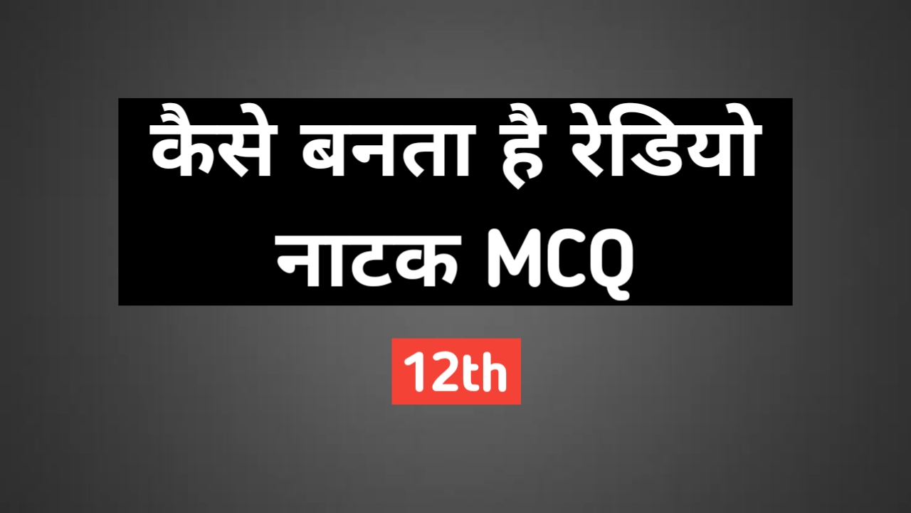 Abhivyakti aur Madhyam Class 12 MCQ | Kaise Banta Hai Redio Natak MCQ