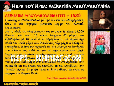 "ΠΕΡΙ... ΝΗΠΙΑΓΩΓΩΝ" : Η ΩΡΑ ΤΟΥ ΗΡΩΑ - ΤΑΞΙΔΙ ΣΤΟ ΧΡΟΝΟ