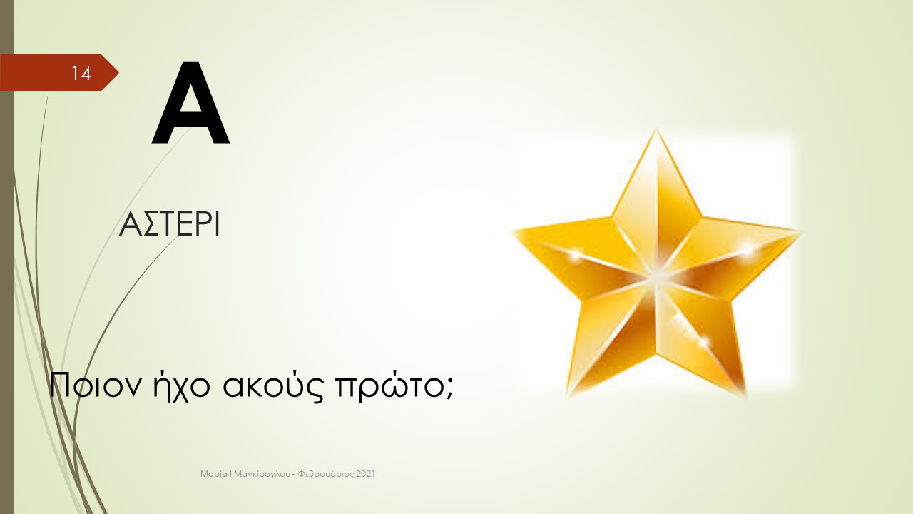 Νηπιαγωγείο: 1. Ήχος Α - Γράμμα Άλφα