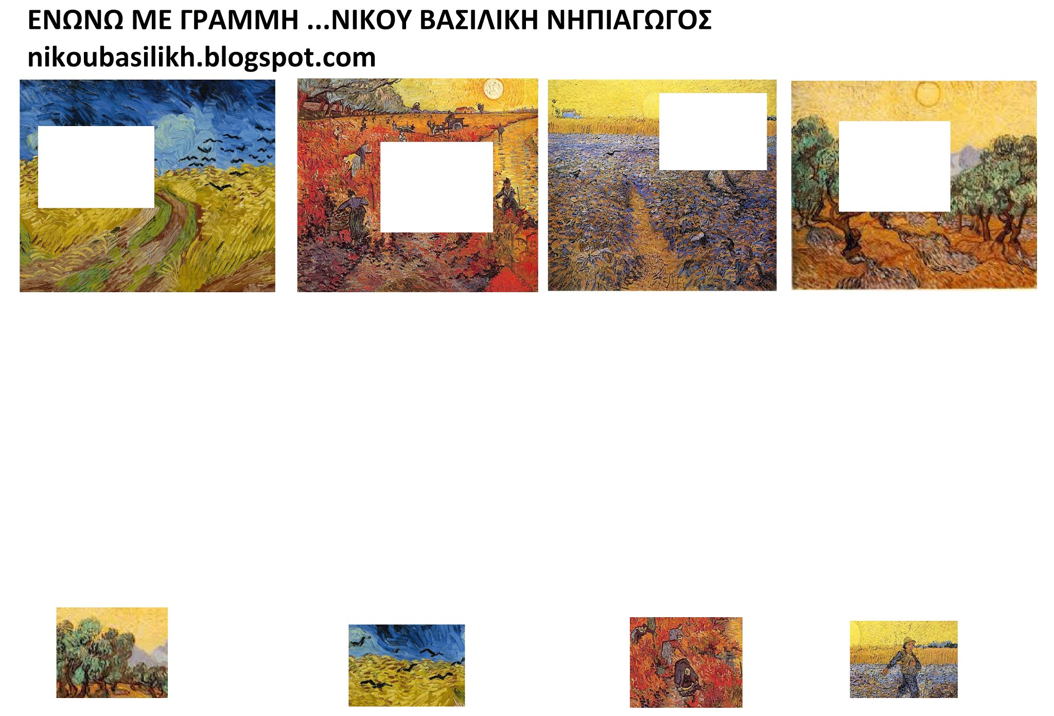 ΝΙΚΟΥ ΒΑΣΙΛΙΚΗ ΝΗΠΙΑΓΩΓΕΙΟ ΔΗΜΙΟΥΡΓΙΑΣ: ΤΕΧΝΗ : ΒΙΝΣΕΝΤ ΒΑΝ ΓΚΟΓΚ Ο ...