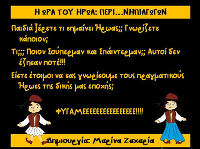 "ΠΕΡΙ... ΝΗΠΙΑΓΩΓΩΝ" : Η ΩΡΑ ΤΟΥ ΗΡΩΑ - ΤΑΞΙΔΙ ΣΤΟ ΧΡΟΝΟ