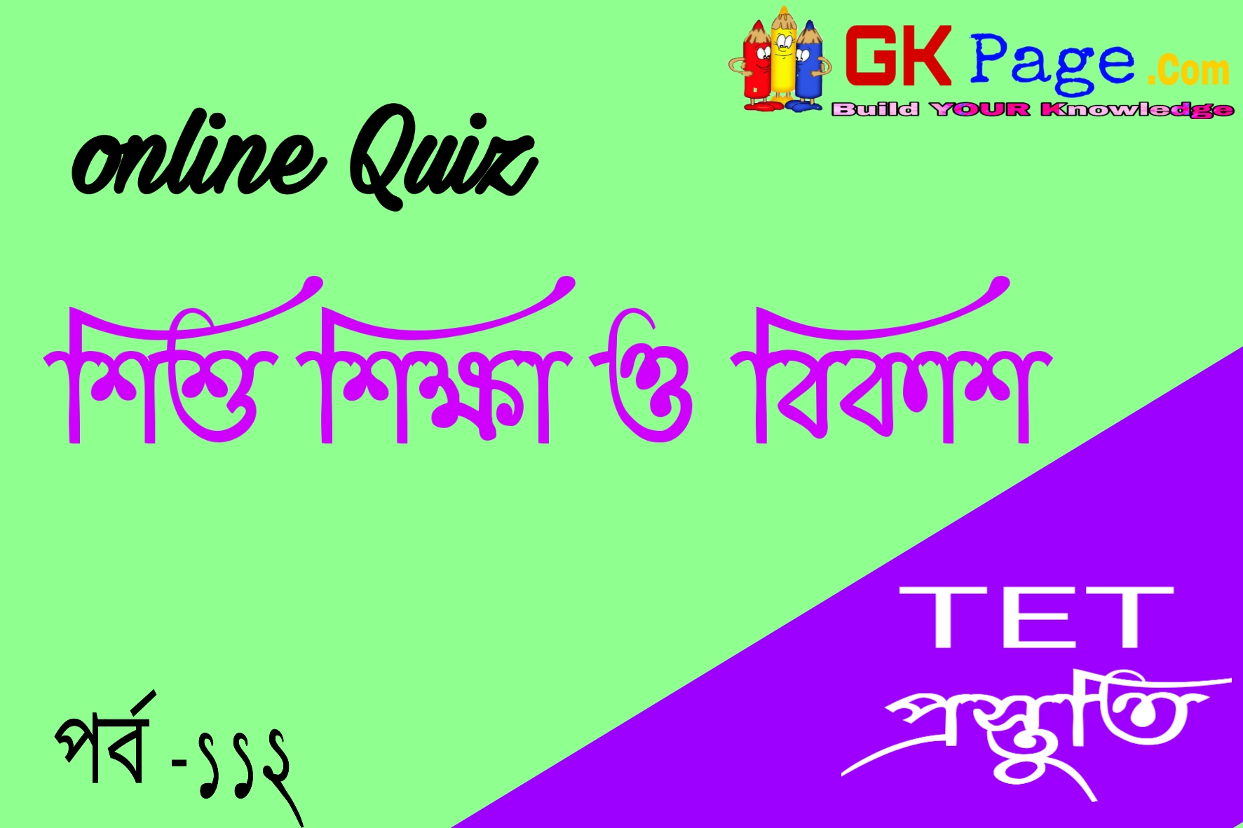 Child Psychology Online Mock Test In Bengali Primary TET Mock Test In child-psychology-online-mock-test-in-bengali-primary-tet-mock-test-in