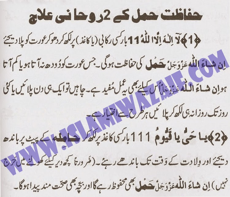 Hifazat e Hamal Ke Liye Rohani Ilaj - IslamiWazaif Hifazat e Hamal Ke Liye Rohani Ilaj - IslamiWazaif