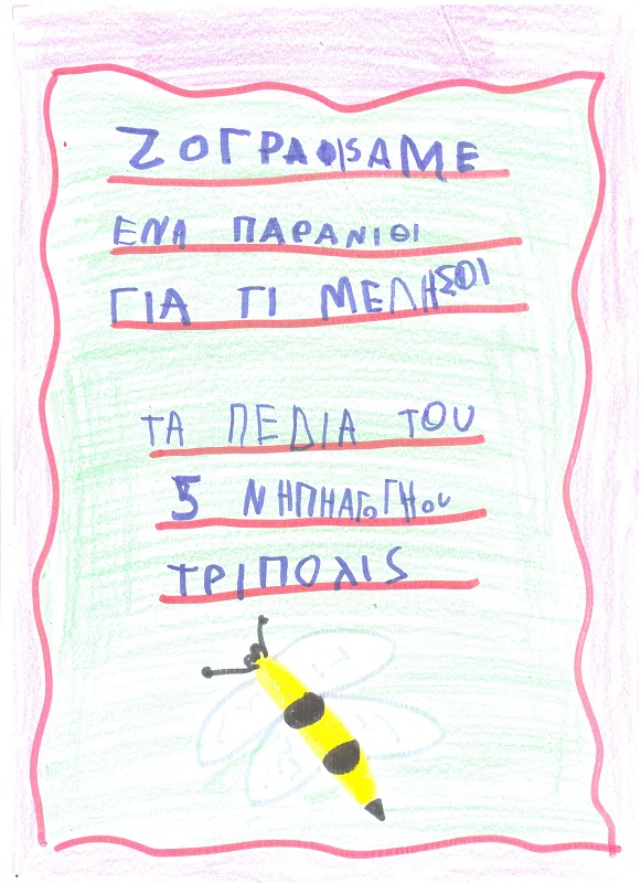 5ο Νηπιαγωγείο Τρίπολης: Παραμύθι για τη μέλισσα