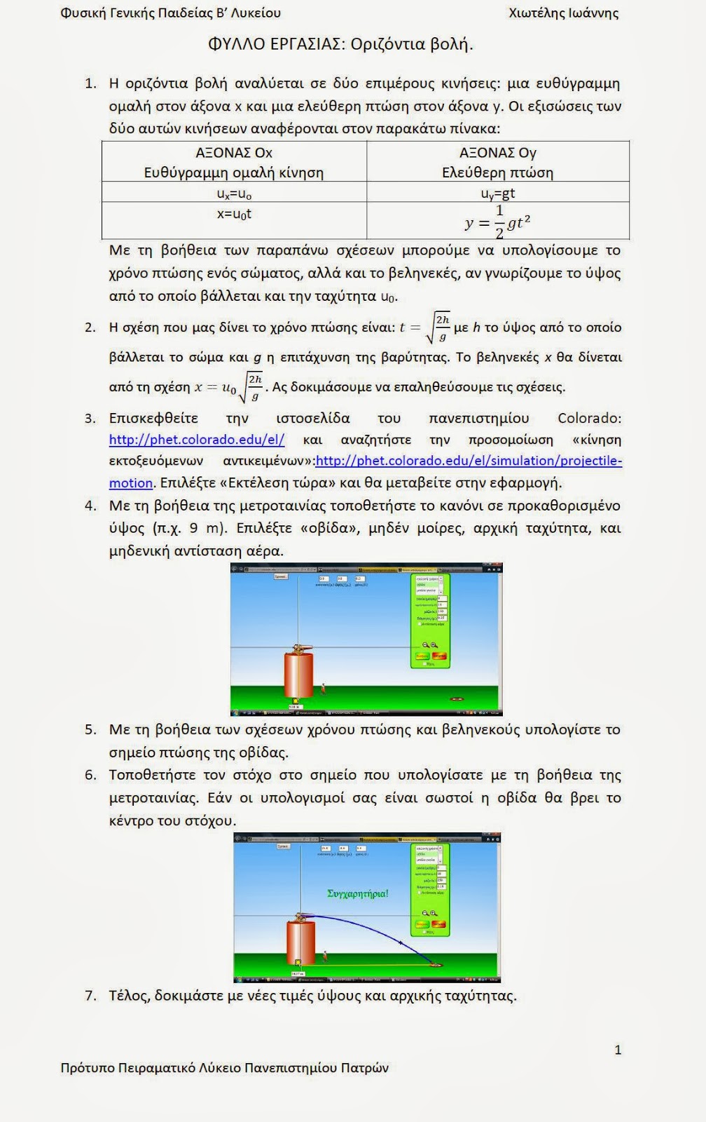 ΚΑΘΗΜΕΡΙΝΗ ΥΛΗ ΜΑΘΗΜΑΤΩΝ: ΦΥΣΙΚΗ Β΄ ΛΥΚΕΙΟΥ ΓΕΝΙΚΗΣ ΠΑΙΔΕΙΑΣ - ΦΥΛΛΟ ...
