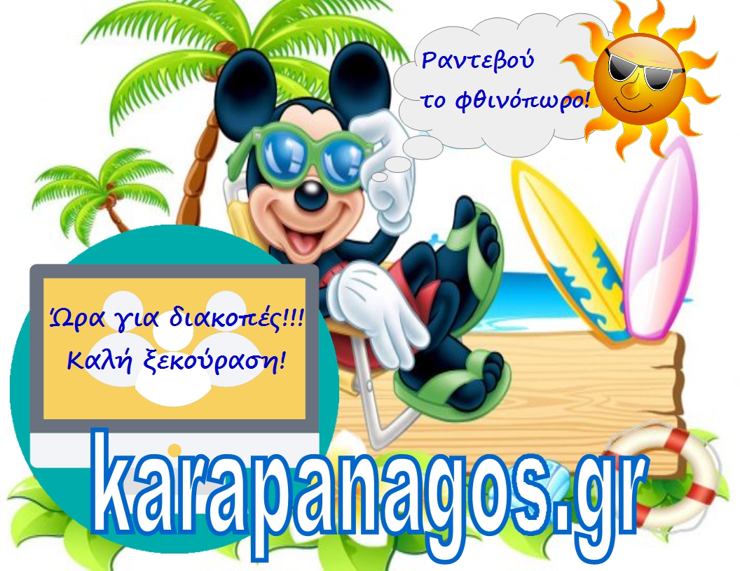 Karapanagos : ΕΥΧΕΣ ΓΙΑ ΚΑΛΟ ΥΠΟΛΟΙΠΟ ΚΑΛΟΚΑΙΡΙΟΥ ΑΠΟ ΤΟΝ ΔΙΑΧΕΙΡΙΣΤΗ ...