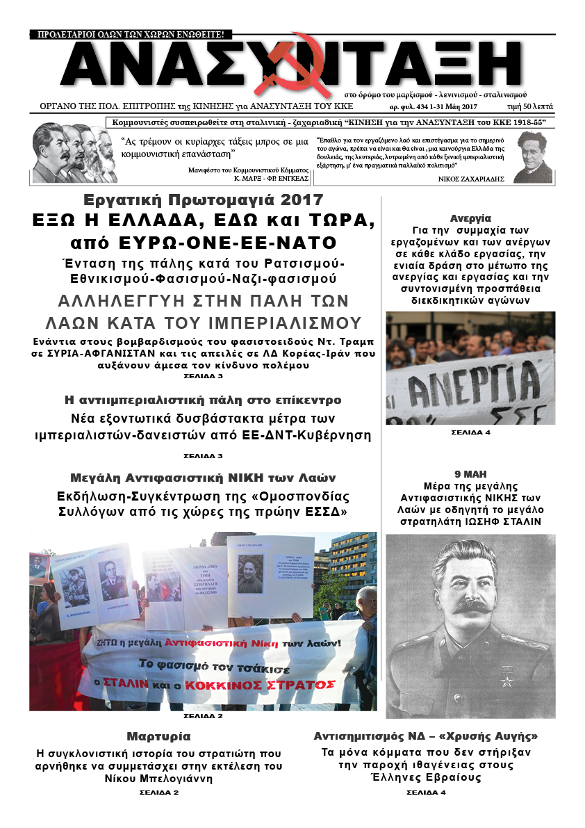Εφημερίδα Ανασύνταξη: Κυκλοφορεί η εφημερίδα Ανασύνταξη 434 (Μάης 2017)