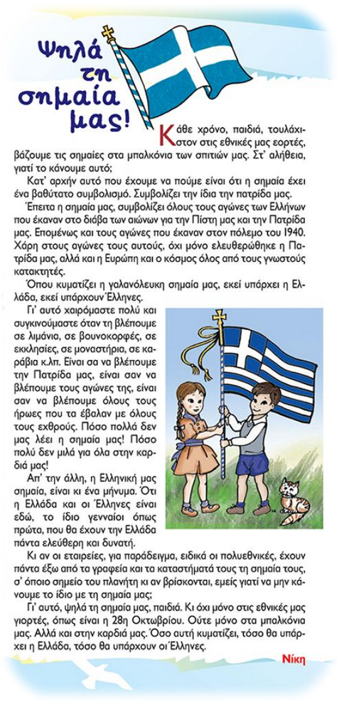 ΑΓΙΟΓΡΑΦΙΑ-ΜΕΛΕΤΕΣ: ΨΗΛΑ ΤΗ ΣΗΜΑΙΑ ΜΑΣ!