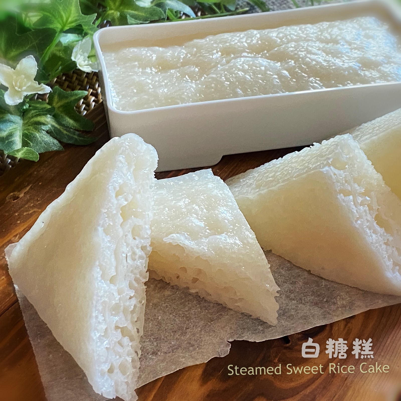 My Mind Patch: Steamed Sweet Rice Cake 白糖糕