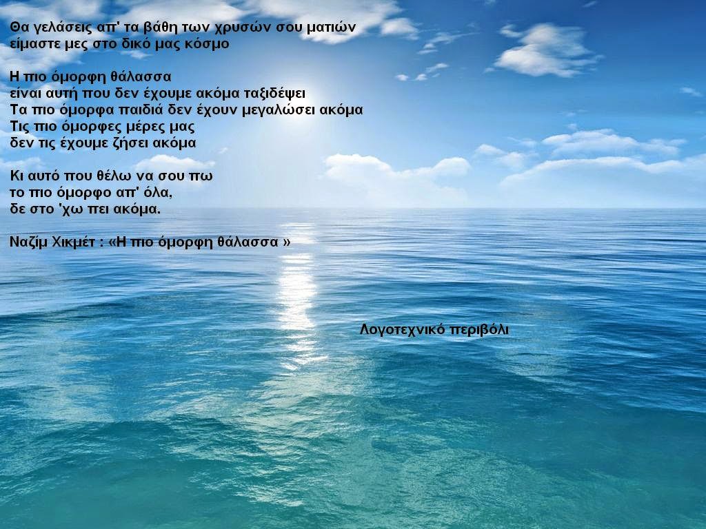 Η πιο όμορφη θάλασσα του Ναζίμ Χιχμέτ