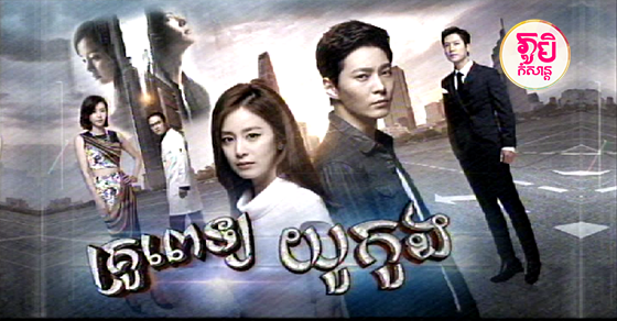 Krupet Yo Kong [36END] | PHUM KOMSAN