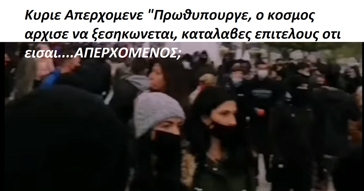 ΑΠΑΓΟΡΕΥΕΤΑΙ: Κυριε Απερχομενε "Πρωθυπουργε, ο κοσμος αρχισε να ...
