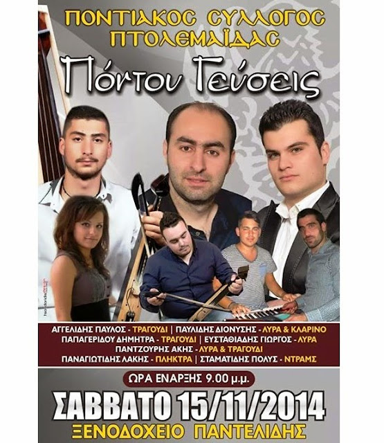 "Πόντου Γεύσεις" και φέτος στην Πτολεμαΐδα